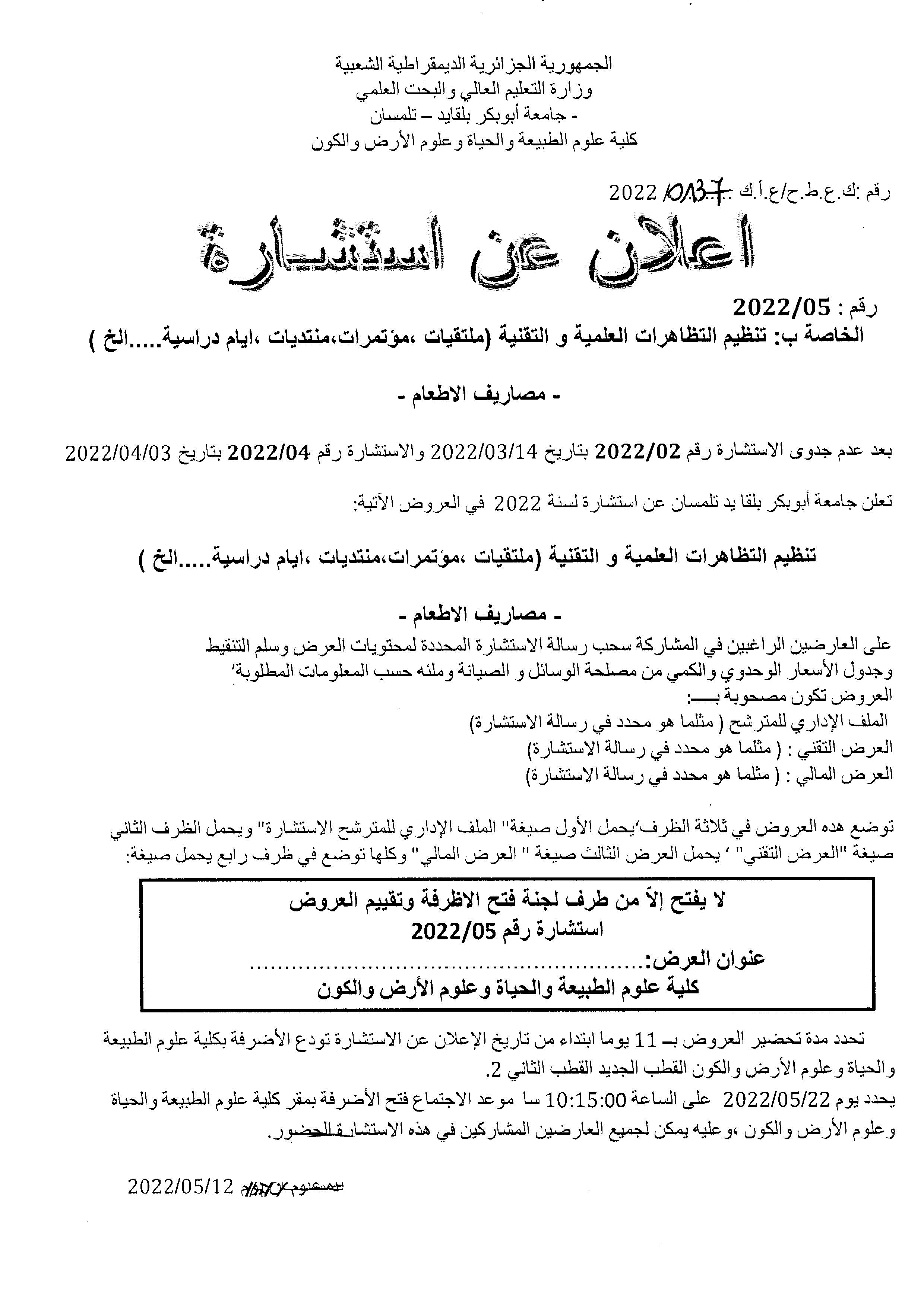 إعلان عن إستشارة University of Tlemcen